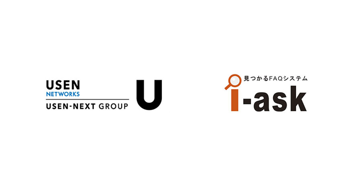 USEN NETWORKS、FAQ管理システム『i-ask』を導入｜ニュースリリース｜U-NEXT HOLDINGS