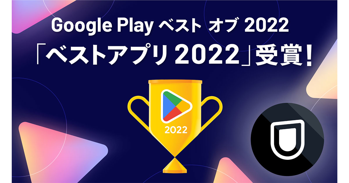 U-NEXTが「Google Play ベスト オブ 2022」にて 「ベストアプリ2022」を受賞｜ニュースリリース｜U-NEXT HOLDINGS