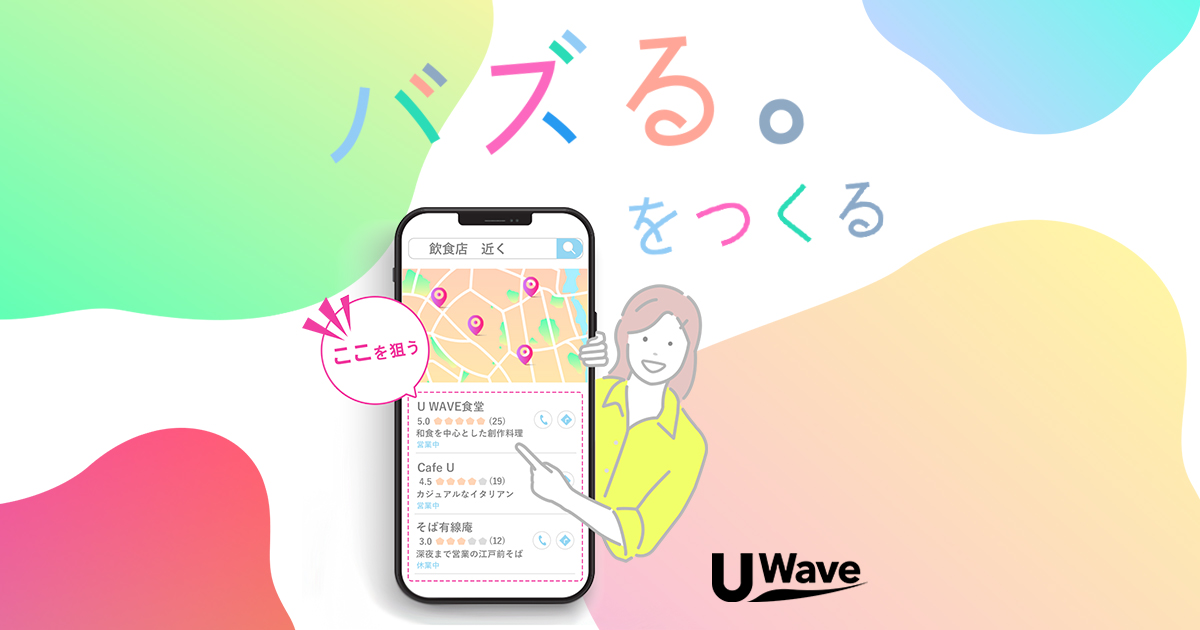 USEN FB Innovation、『U Wave』飲食店向けに新サービス開始SNS運用代行、WEB・地図検索サイトの対策 など｜ニュースリリース｜U-NEXT HOLDINGS
