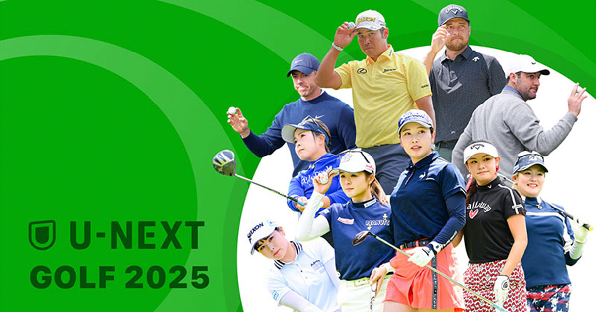 U-NEXT、今季から男子ゴルフの海外メジャー4戦をすべて独占配信単一プラットフォームによる全試合配信は史上初国内女子ツアーの独占配信もスタート｜ニュースリリース｜U-NEXT HOLDINGS